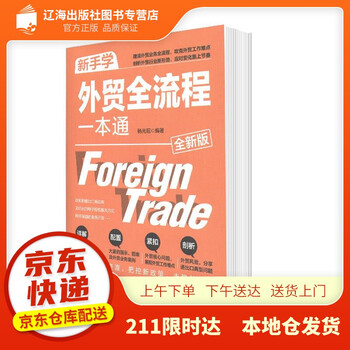【新华图书籍 正版速发】新手学外贸全流程一本通（全新版） 杨光瑶 中国铁道出版社有限公司