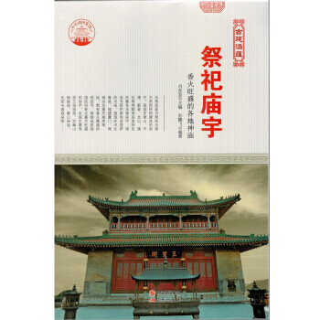 古典建筑艺术 古建涵蕴 祭祀庙宇 新 肖东发