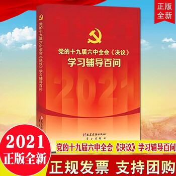  十九届六中全会建议辅导读本+辅导百问 党的十九届六中全会建议学习辅导百问 2021党的十九届六中全会决议单行本+公报+文件汇编 辅导百问
