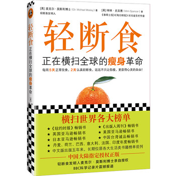 轻断食：正在横扫全球的瘦身革命（每周5天正常饮食，2天轻断食，远远不只让你瘦，更获得心灵的自由！）