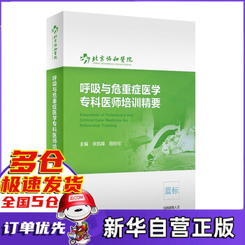 呼吸与危重症医学专科医师培训精要