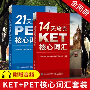 学而思 14天攻克KET核心词汇+21天攻克PET核心词汇 PET历年真题考试中涉及高频词汇 单词记
