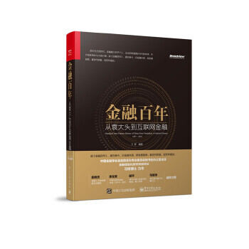金融百年:从袁大头到互联网金融( 习辉　编著 电子工业出版社 9787121302909