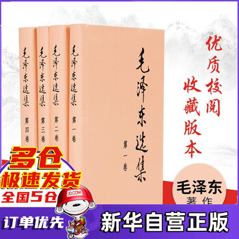 【正版包邮】毛泽东选集全套毛选全册新版普及本+重读论持久战实践论矛盾论 毛泽东选集4册（定价97.5）