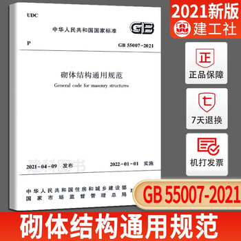 自选】GB55008混凝土结构通用规范55001-2021工程结构通用规范GB 55004-2021组合结构通用规范GB 55005-2021木结构通用规范 55006-2021钢结构 砌体结构通用规