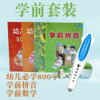 学前套装幼儿800字拼音数学英语16G/32G 800字+拼音+数学+英语+32G笔 官方标配