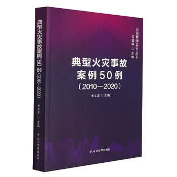 典型火灾事故案例50例（2010—2020）