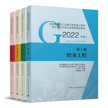  2022年 全国勘察设计注册公用设备工程师给水排水专业职业资格考试用书4本 给水工程、排水工程、建筑给水排水工程、常用资料