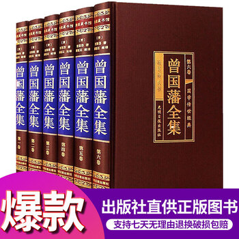 【经典珍藏版】曾国藩全集正版全6册绸面精装插盒版曾国藩家书家训人生哲学绝学冰鉴挺经处世绝学传记名人传