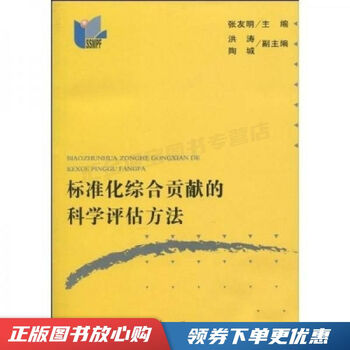 标准化综合贡献的科学评估方法 张友明