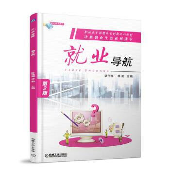 就业导航 第2版 陈伟娜林勤 机械工业出版社