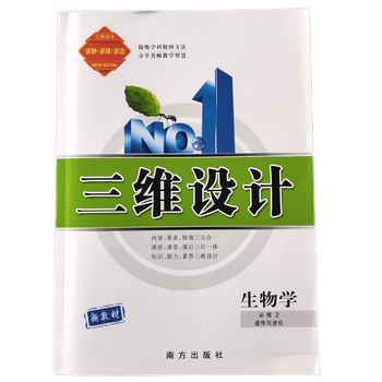 2021印刷  三维设计生物学必修2遗传与进化 新教材 南方出版社