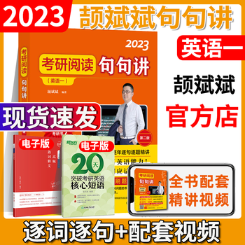 现货速发】2023考研英语阅读句句讲 颉斌斌句句讲英语一 人大 2006-2020年考研阅读真题句句详解 考研语法和长难句 配套视频正版授权 主干公式学习 送考研英语核心词汇20天速记 2023考研阅