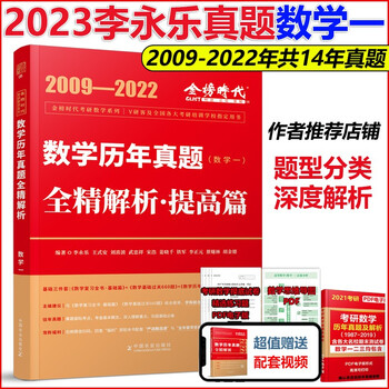 现货速发 李永乐2023考研数学一真题解析 2009-2022真题 提高篇 武忠祥数学历年真题全精解析 搭复习全书660题试卷