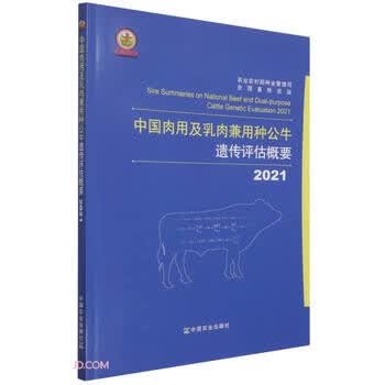 中国肉用及乳肉兼用种公牛遗传评估概要(2021)