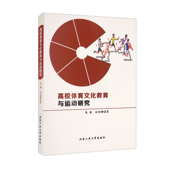 高校体育文化教育与运动研究