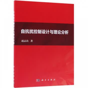【新华正版】 自抗扰控制设计与理论分析 赵志良 科学出版社