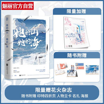 正版 （按规格怕发货）【 海报+纸质名扎X2+立卡+印特四折页】 她的山她的海 扶华著 花火青春校园双向成长治愈救赎文纯爱百合小说 魅丽文化 她的山她的海【送花火杂志+随书赠品】 她的山她的海