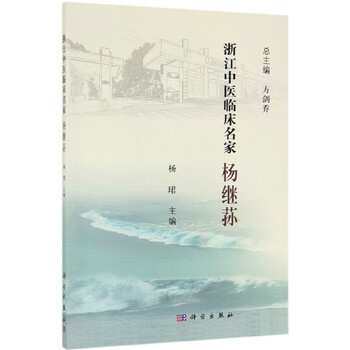 杨继荪/浙江中医临床名家