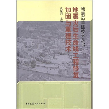 地震灾后生命线工程修复加固与重建技手册