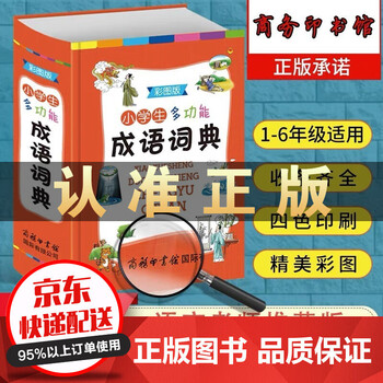 2021四字新版 小学生多功能成语词典彩图版 中小学生专用辞书工具书字典词典