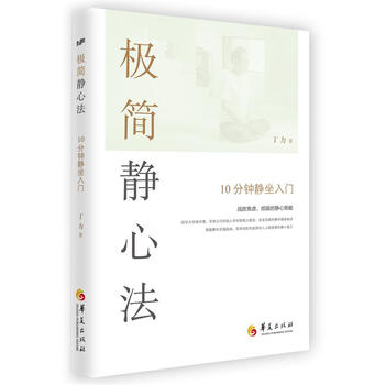 极简静心法 : 10分钟静坐入门 丁力