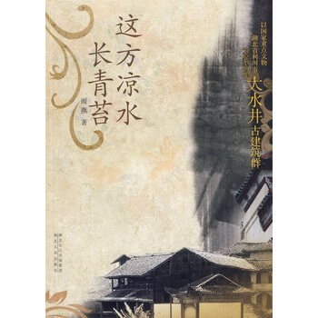 这方凉水长青苔 雨燕 湖北人民出版社