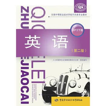 【京送自营同仓发货】英语（第二版）全国中等职业技术学校汽车类专业教材 王玉坤 中国劳动社会保障出版
