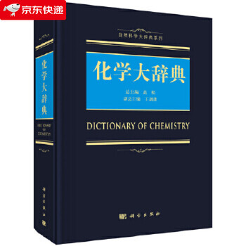 化学大辞典 高松 9787030556837