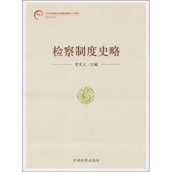 检察制度史略