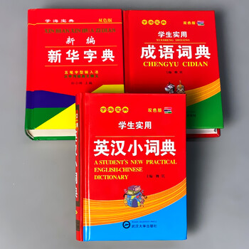 新编学生实用工具书书籍大全学海宝典英汉小词典新华字典成语词典语文英语中学小学生版专用学习能力提升英文 全3本-新华字典+成语词典+英汉小词典