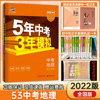 【科目自选】2022新版5年中考3年模拟五三中考语文数学英语物理化学全国版五年中考三年模拟53五三中考 地理