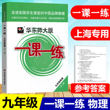 华东师大版一课一练九年级物理9年级上下全一册第一二学期沪教版上海初中教辅课后配套练习辅导书华师大一课