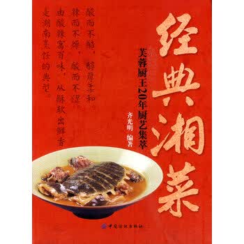 经典湘菜芙蓉厨王20年厨艺集萃齐光明