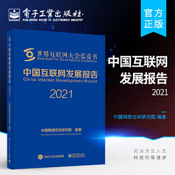 中国互联网发展报告2021