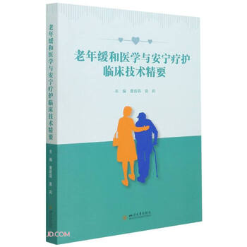 老年缓和医学与安宁疗护临床技术精要
