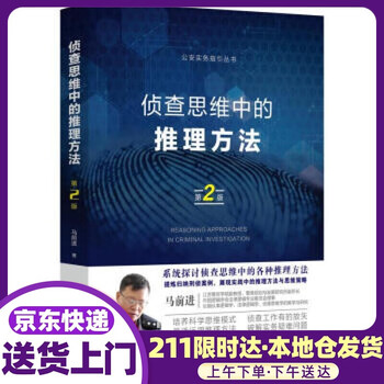 侦查思维中的推理方法 马前进 著 中国法制出版社