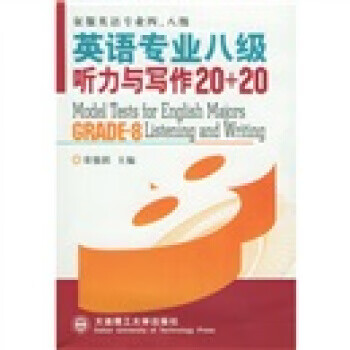 英语专业八级听力与写作20+20【正版图书】