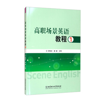  高职场景英语教程9787568275095