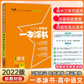 【新教材版】2022新版一本涂书高中新教材新高考星推荐高考复习资料高中一二轮总复习 语文