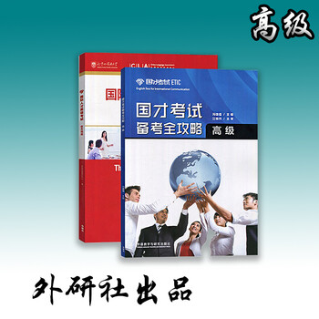 国才考试高级ETIC备考全攻略+国际人才英语考试官方指南 国才教材资料样题分析备考知识及模拟试卷 国