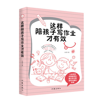 这样陪孩子写作业才有效 着眼于家长陪孩子写作业遇到困难这一问题，结合个人25年工作经验，归纳整理各种问题现象