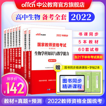 中公教育2022教资教师资格证考试用书高中生物教资真题教材预测试卷综合素质教育知识学科知识高级中学8本
