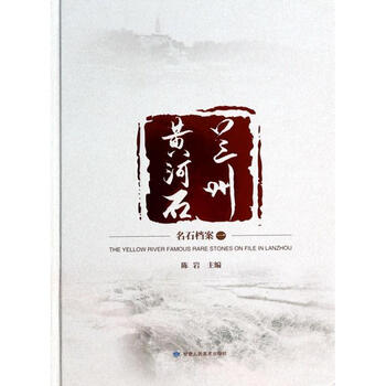 兰州黄河石   名石档案 不详