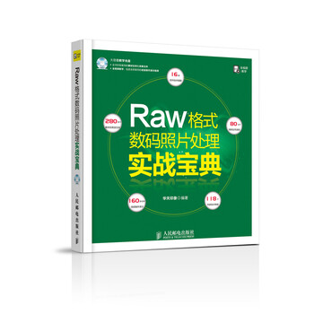 Raw格式数码照片处理实战宝典【正版图书】