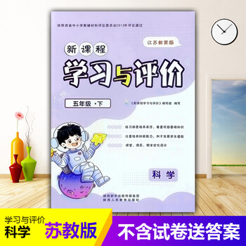 2022苏教版小学5/五年级下册科学新课程学习与评价配套江苏教育版 陕西人民教育出版社 小学生五年级 五年级下 科学【苏教版】
