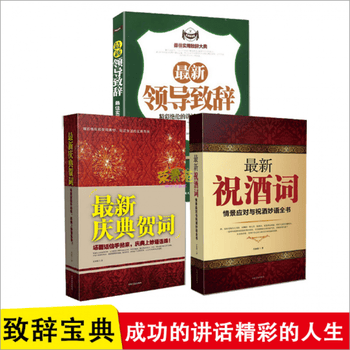 祝酒词大全 领导致辞中国式应酬正版 社交礼仪书籍 酒桌餐桌文化酒局常识敬酒词祝酒辞职场商务为人处事书籍书山林海 【三册】庆典贺词+祝酒词+领导致辞