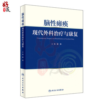 脑性瘫痪 现代外科治疗与康复 徐林主编 人民卫生出版社