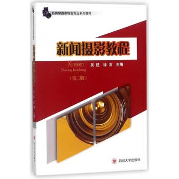 新闻摄影教程(第2版新闻学国家特色专业系列教材)