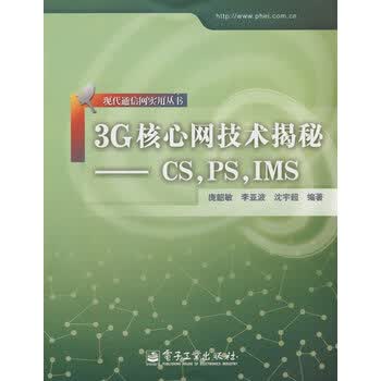 3G核心网技术揭秘CS，PS，IMS【正版图书】